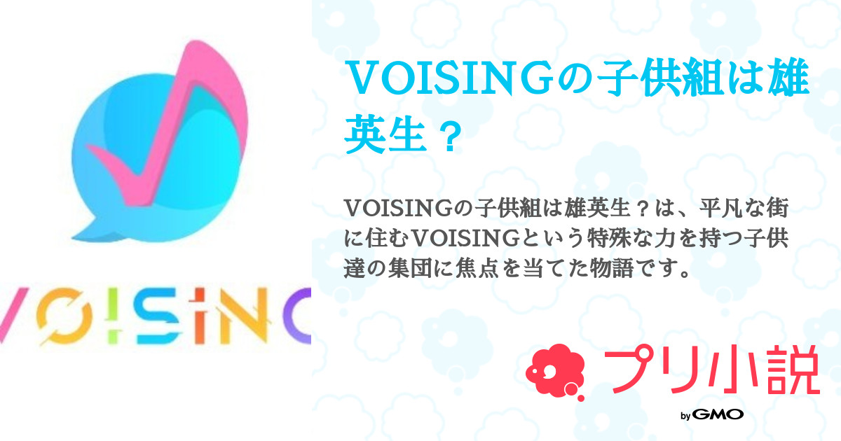 Voisingの子供組は雄英生？ 全1話 【連載中】（悪霊鬼神さんの小説） 無料スマホ夢小説ならプリ小説 Bygmo
